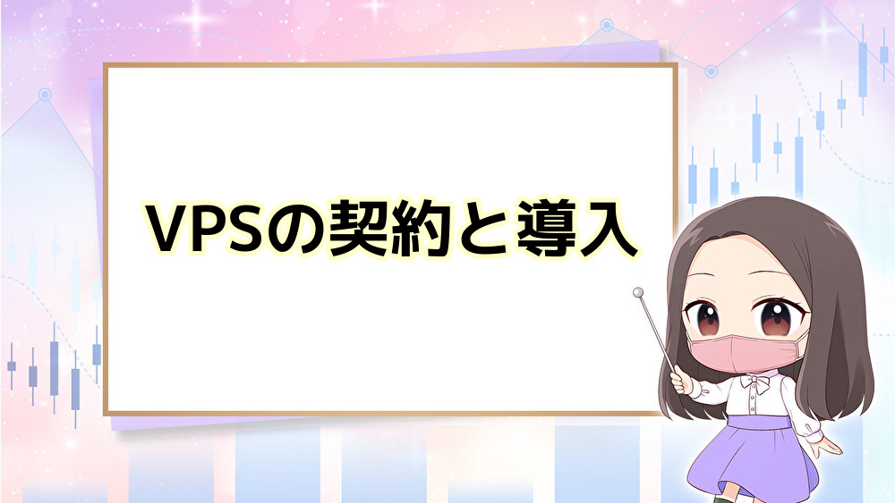 VPSの契約と導入 | らんのFX自動売買マスター教室